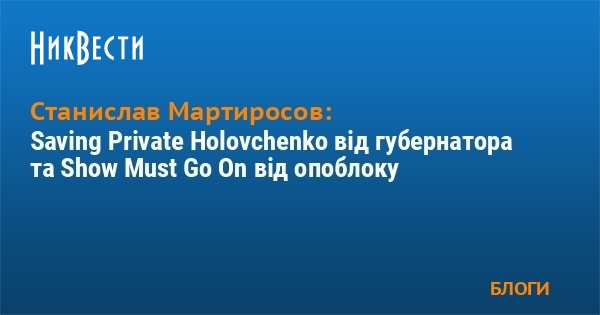 Saving Private Holovchenko від губернатора та Show Must Go On від опоблоку - Станіслав Мартиросов